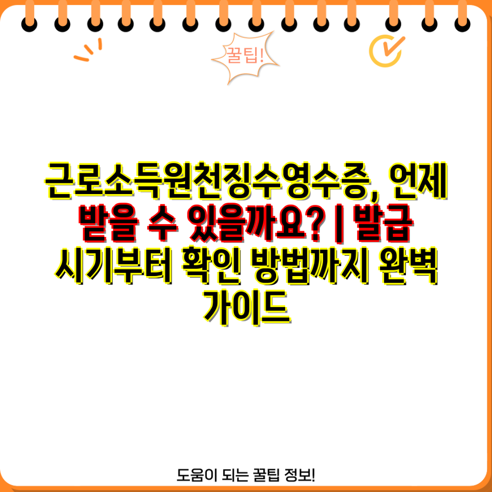 근로소득원천징수영수증 언제 받을 수 있을까요 발급 시기부터 확인 방법까지 완벽 가이드 네이버 블로그